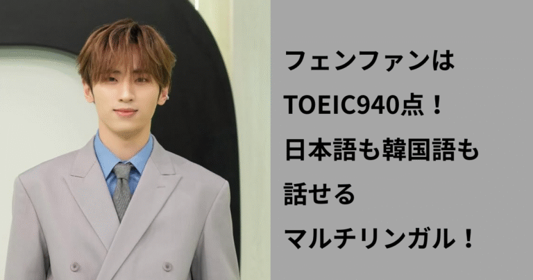 フェンファンはTOEIC940点！日本語も韓国語も話せるマルチリンガル！ | Kurumi Press